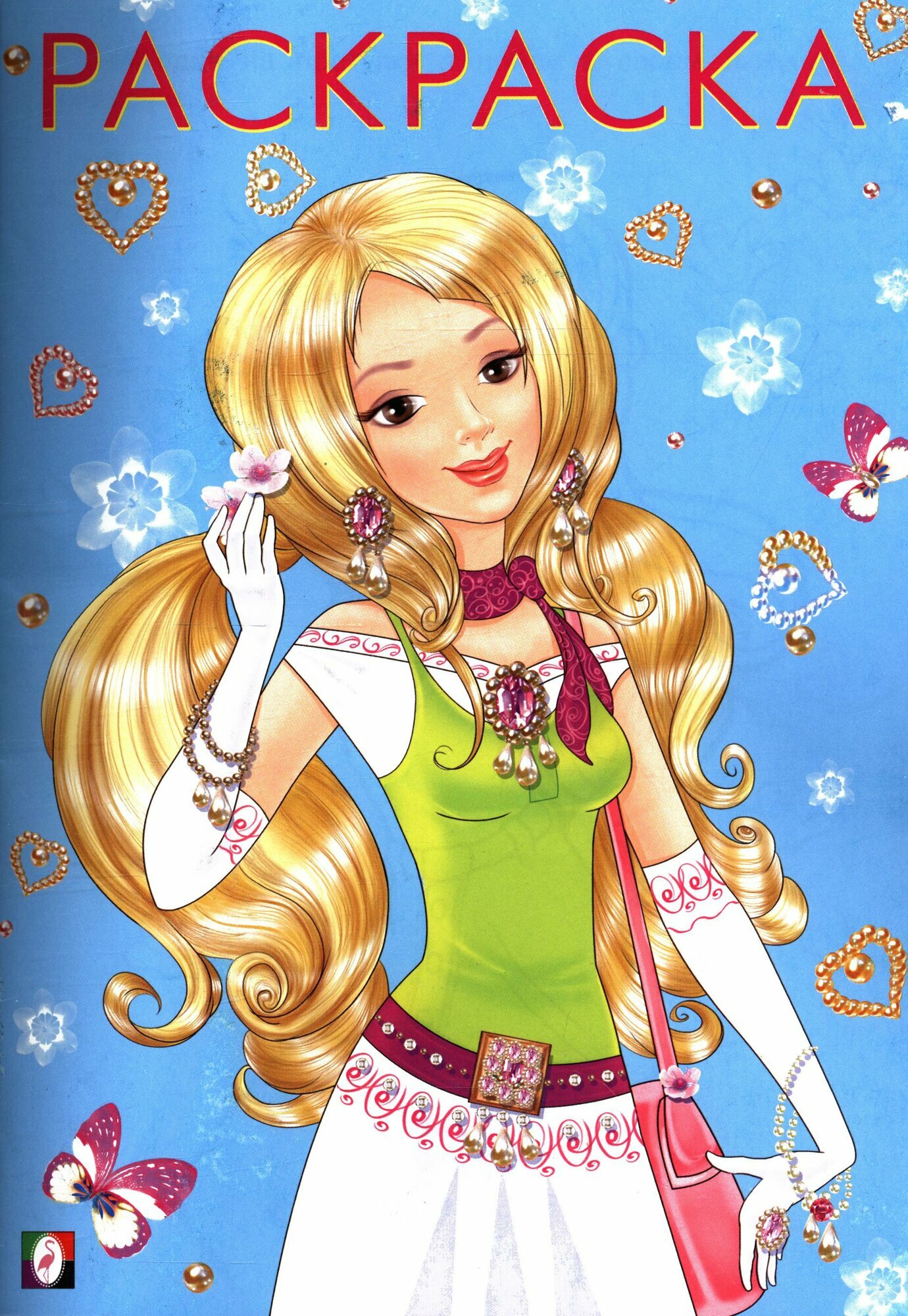 Раскраска Девочки. Модная и прекрасная, Арт.26981/30308, (Фламинго)