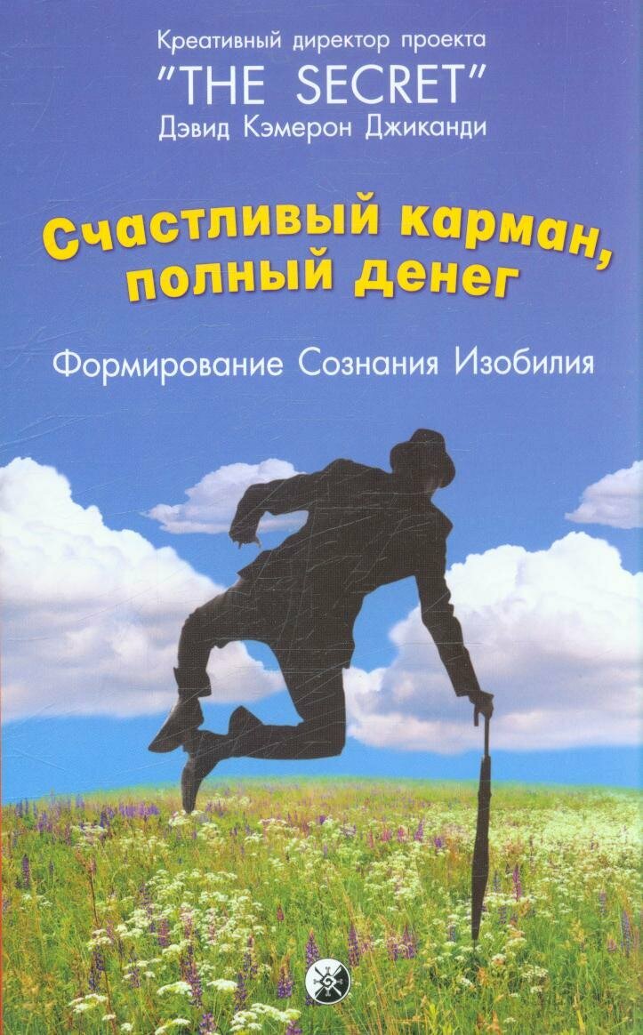 Счастливый карман, полный денег Формирование Сознания Изобилия (Джиканди Д. К.) (о) ()