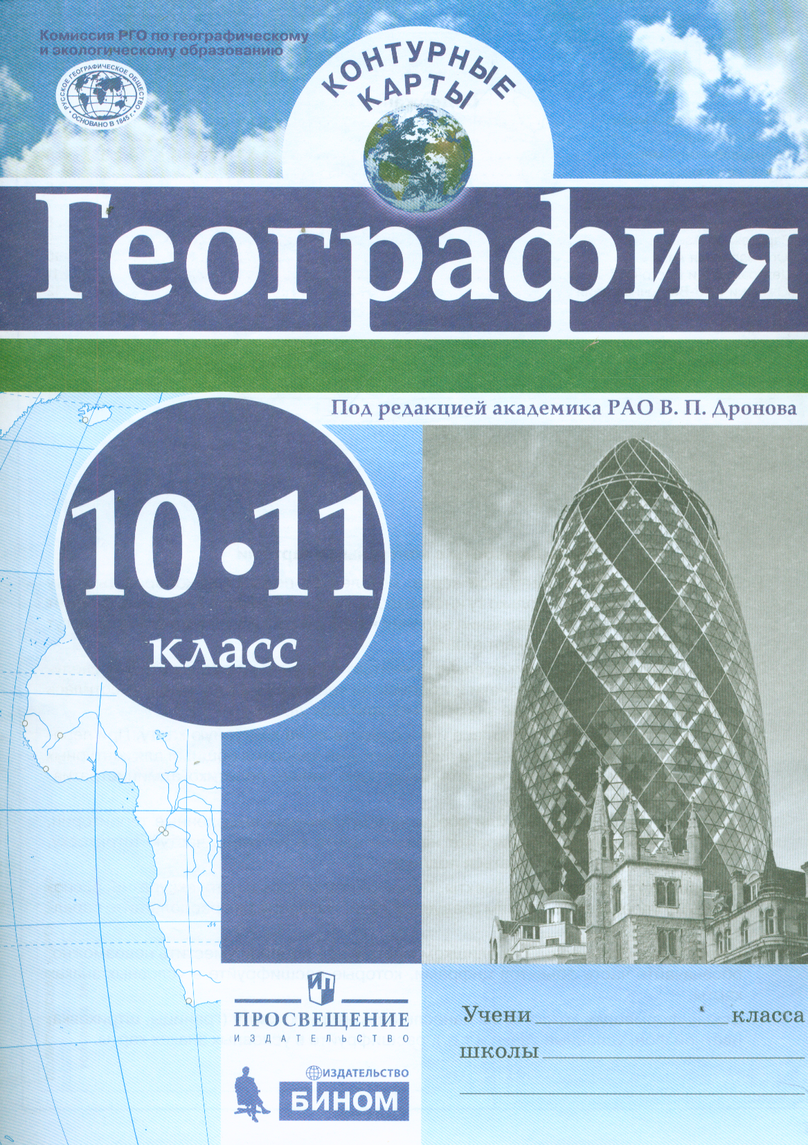 К/карты 10-11 класс География (под ред. Дронова В. П.), (Просвещение, бином, 2017), Обл, c.16 ()