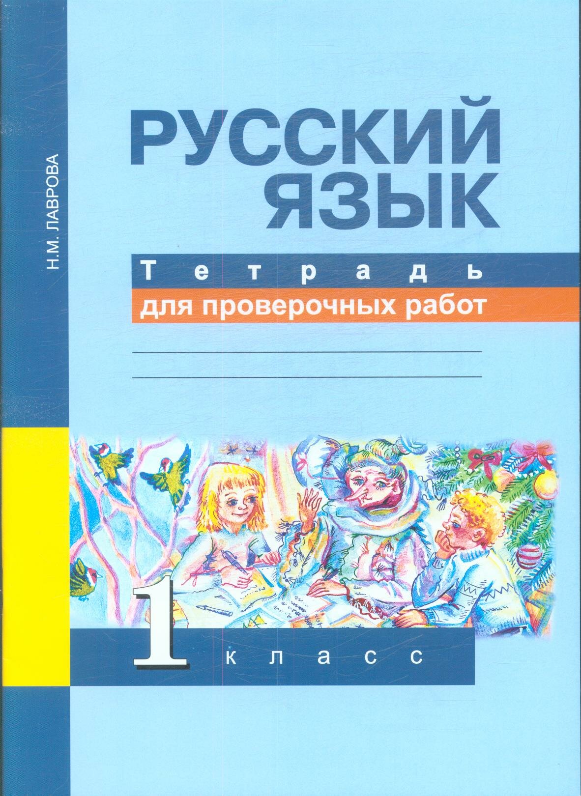Рабочая тетрадь 1 класс ФГОС (ПерспективнаяНачШкола) Лаврова Н. М. Русский язык. Тетрадь для проверочных работ (4-е изд.), (Академкнига/Уч, 2017), Обл, c.40