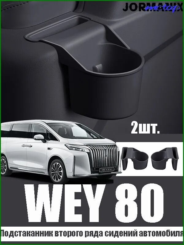 WEY 80 Подстаканник второго ряда сидений автомобиля, WEY 80 аксессуары