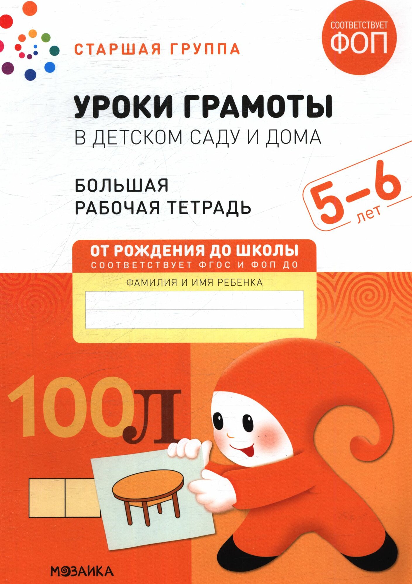 Отрождениядошколыфгос Денисова Д, Дорофеева Э. Уроки грамоты в детском саду и дома. Большая рабочая