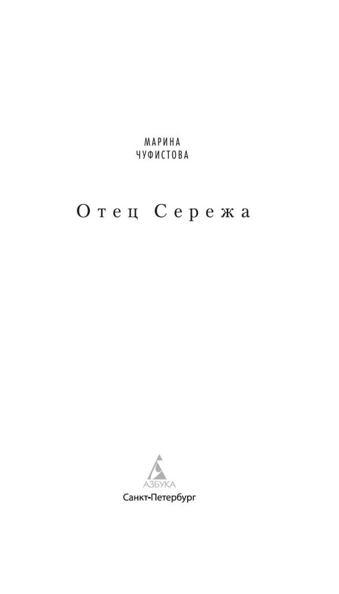 Отец Сережа — фото 1