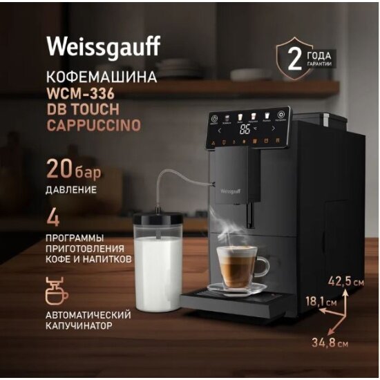 Кофемашина Weissgauff WCM-336 DB Touch Cappuccino