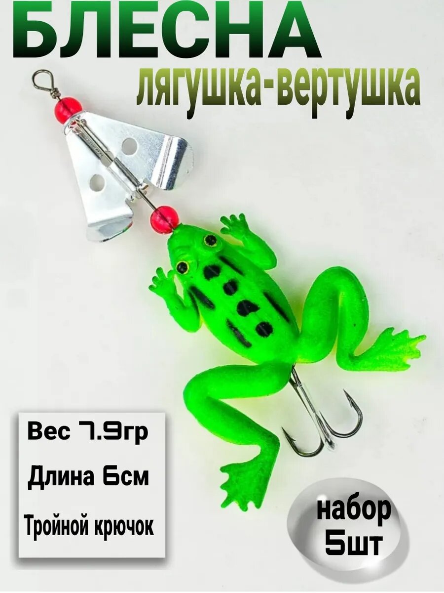 Блесна Лягушка-Вертушка