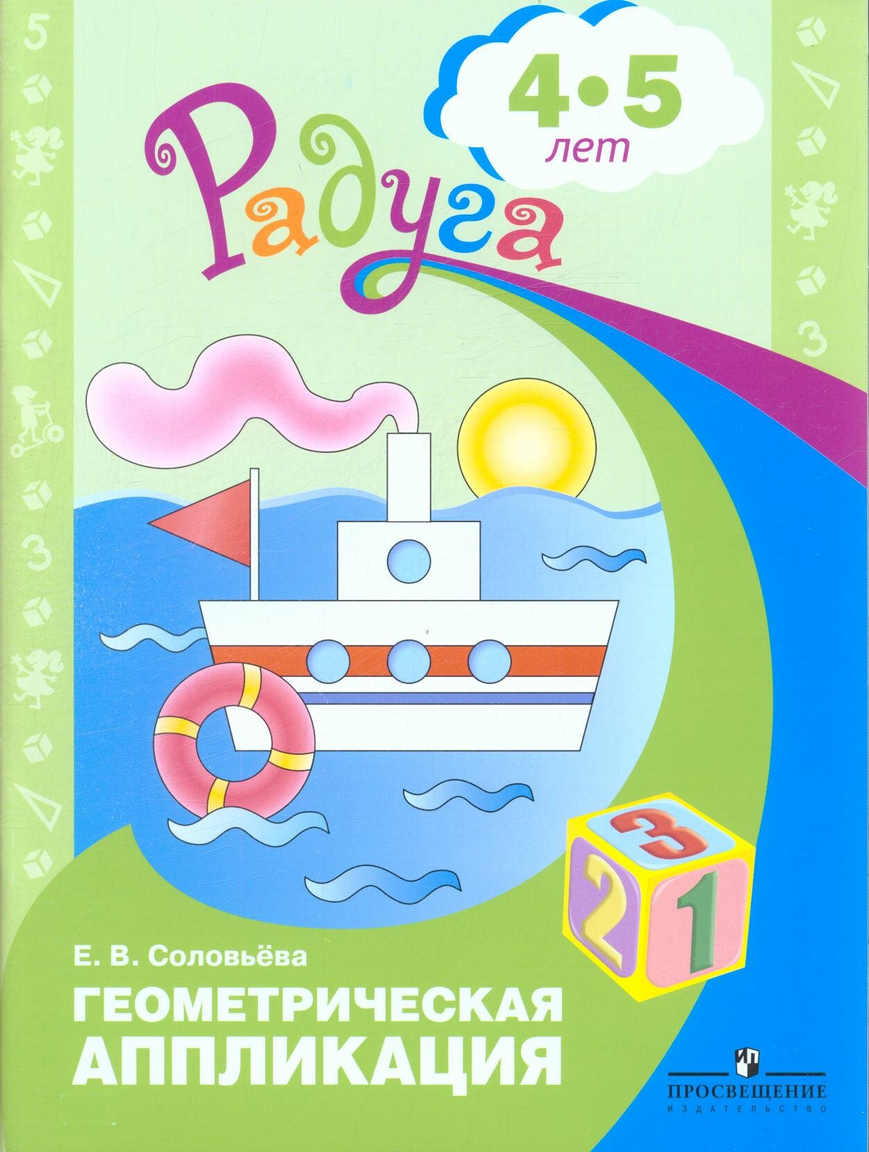Радуга(Пр) Геометрическая аппликация Пос. д/детей 4-5 лет (Соловьева Е. В.) ()