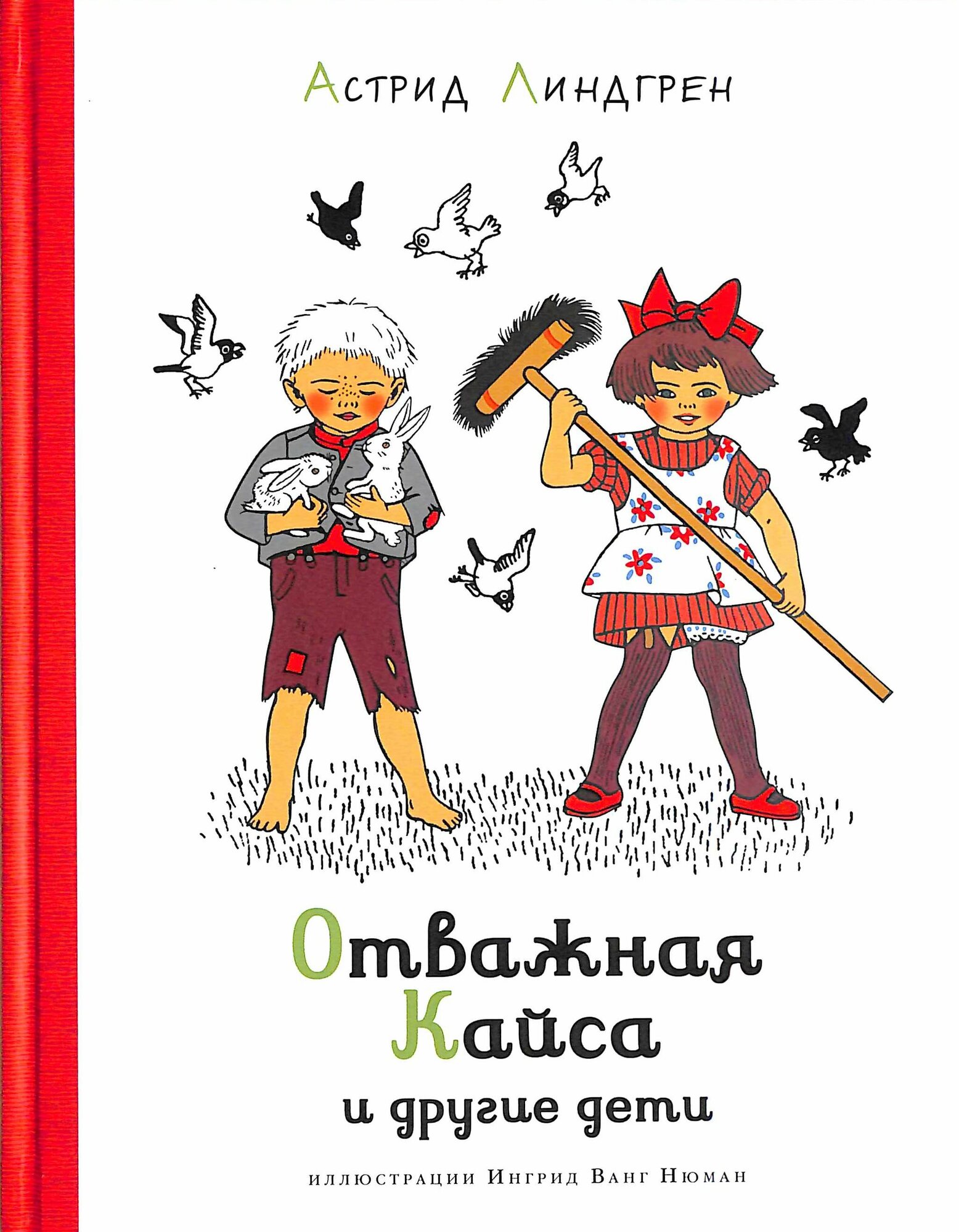 Отважная Кайса и другие дети (Линдгрен А.) (худ. Ванг Нюман И.)
