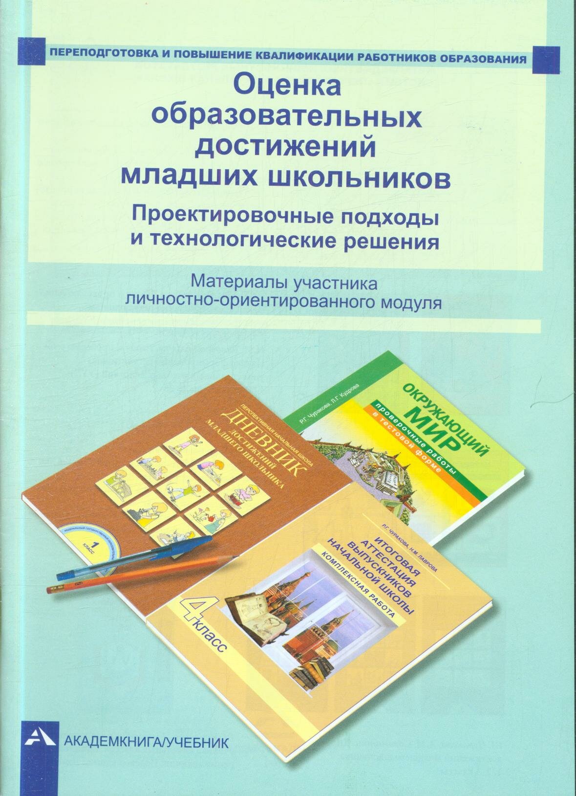 Оценка образов. достижений младших школьников. Проектировочные подходы и технологические решения("Пе