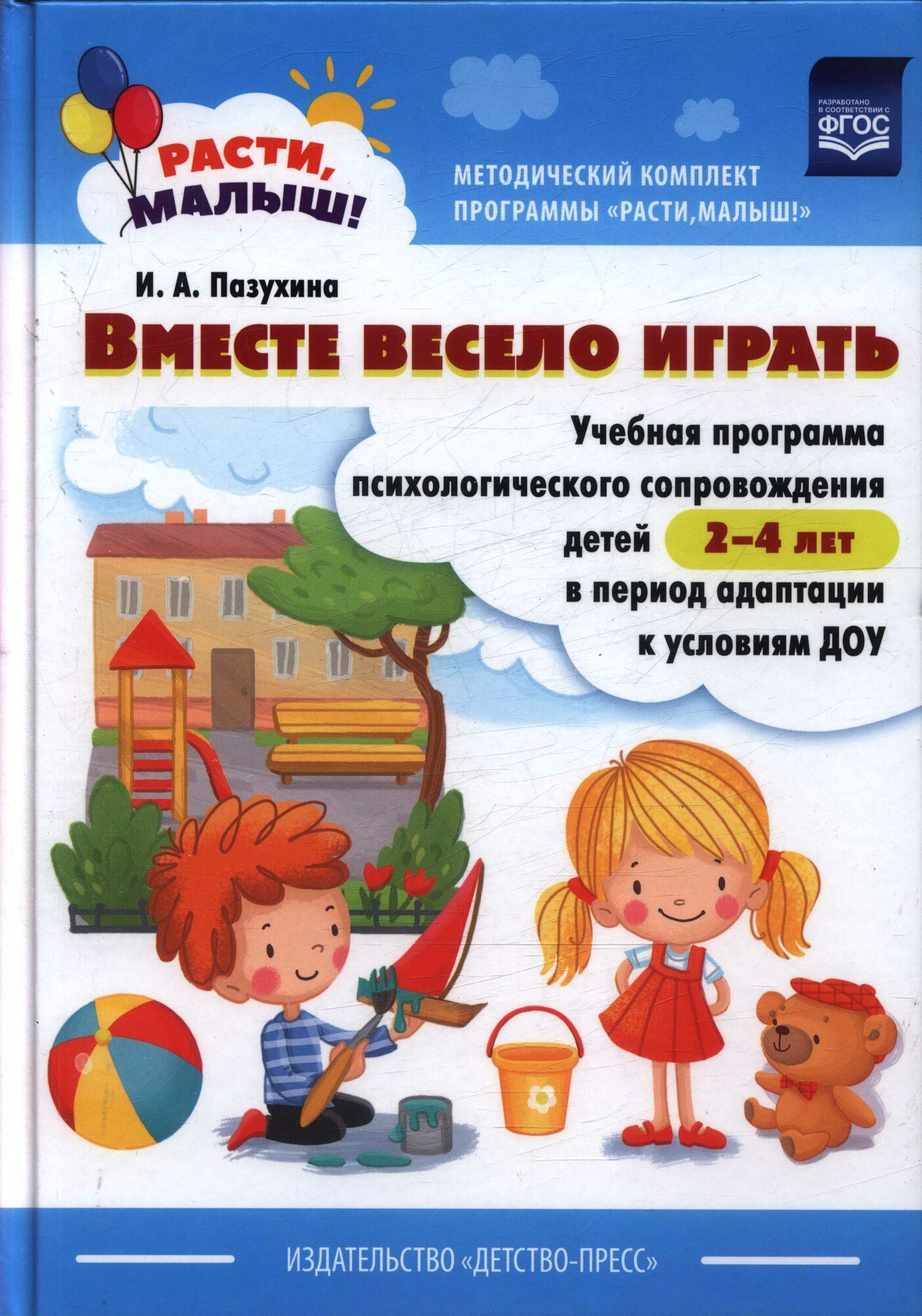 МетодическийКомплектПрограммыРастиМалыш Пазухина И. Вместе весело играть. Учебная программа психолог