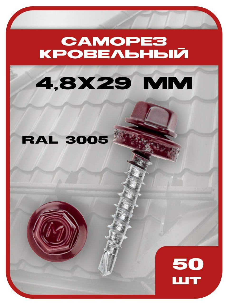 Саморезы кровельные 4,8x29 ral3005 50шт