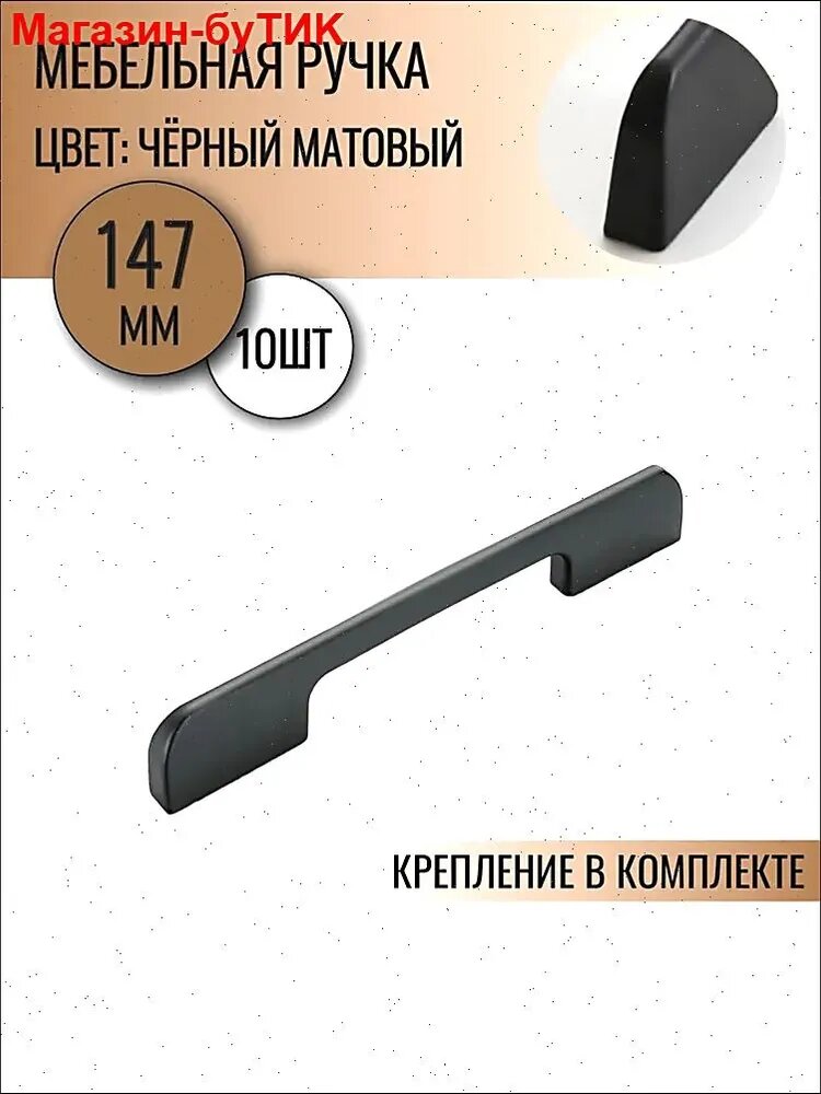 Ручка мебельная черная матовая скоба 10 шт для мебели 147 мм