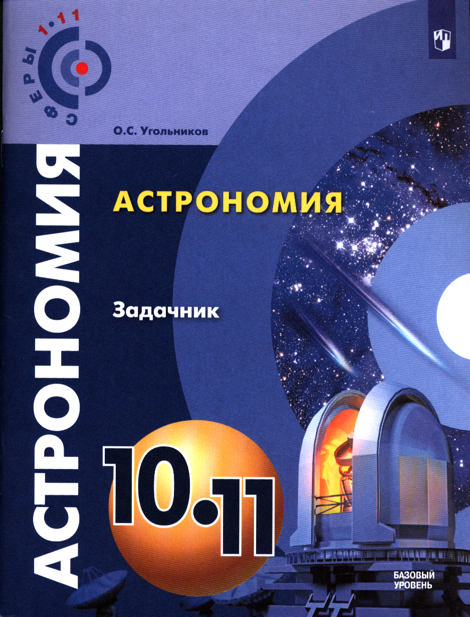 У. 10-11 класс Астрономия Базовый уровень Задачник (Угольников О. С. Пр.18) (сферы) ФГОС