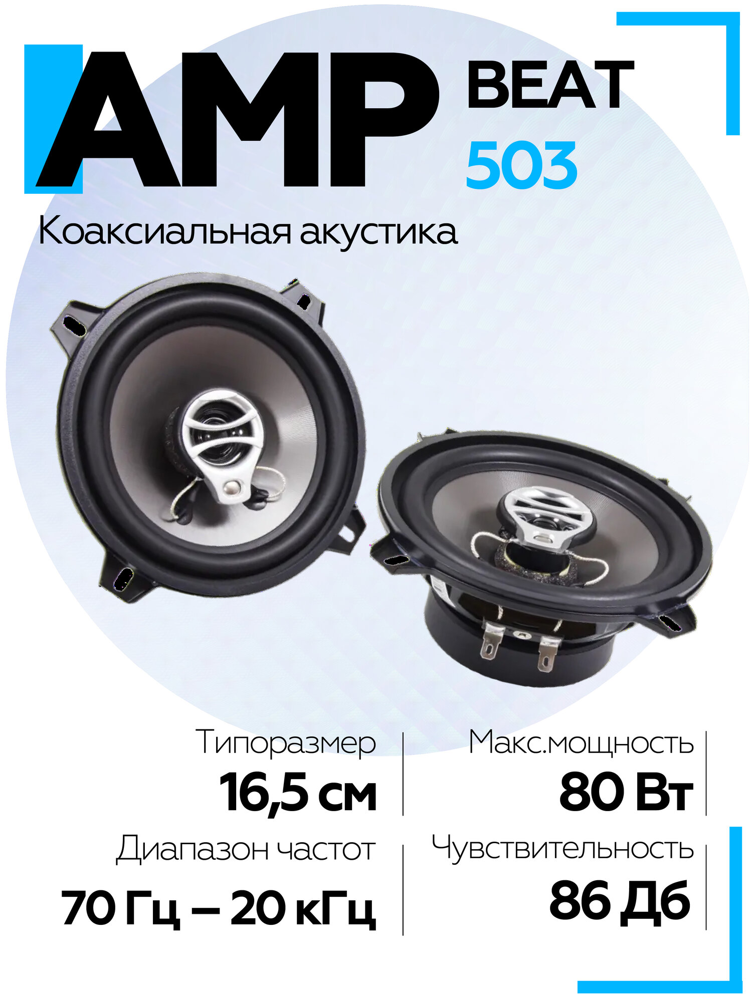 Акустика автомобильная AMP Beat 503 коаксиальная 13,5см 3-полосные