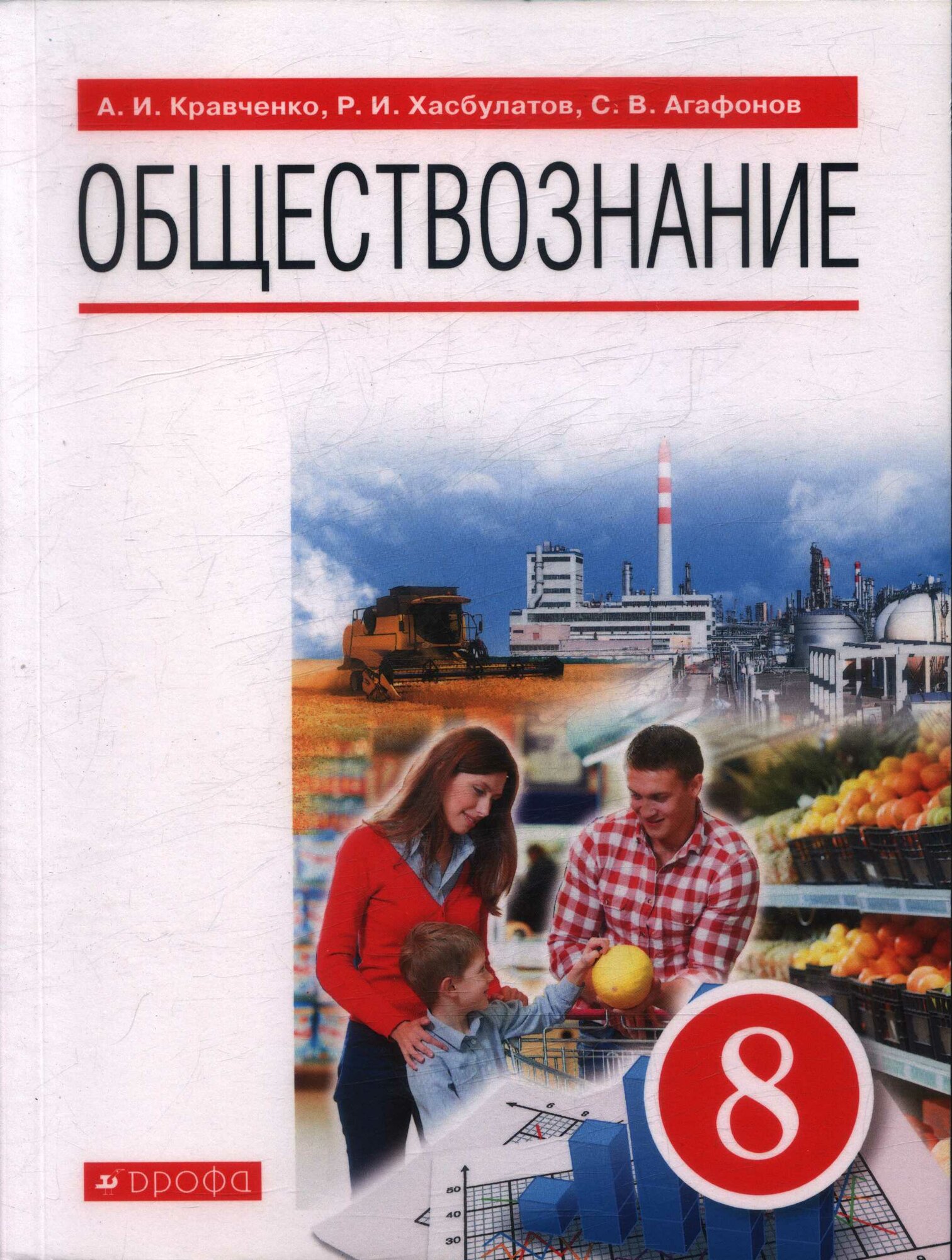 У. 8 класс Обществознание (Кравченко) (3-е изд) ФГОС (Дрофа, 2022)