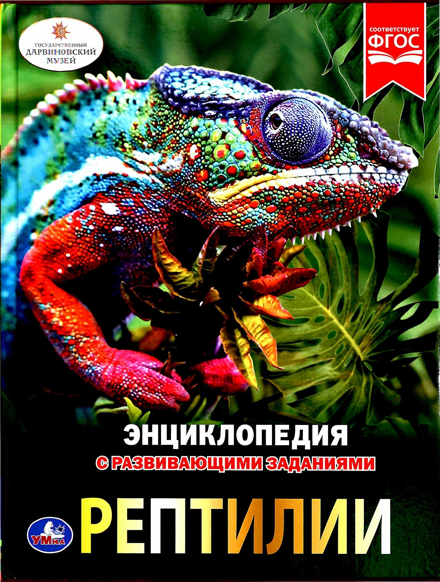Энциклопедия Рептилии (с развивающими заданиями), (Умка, 2018)