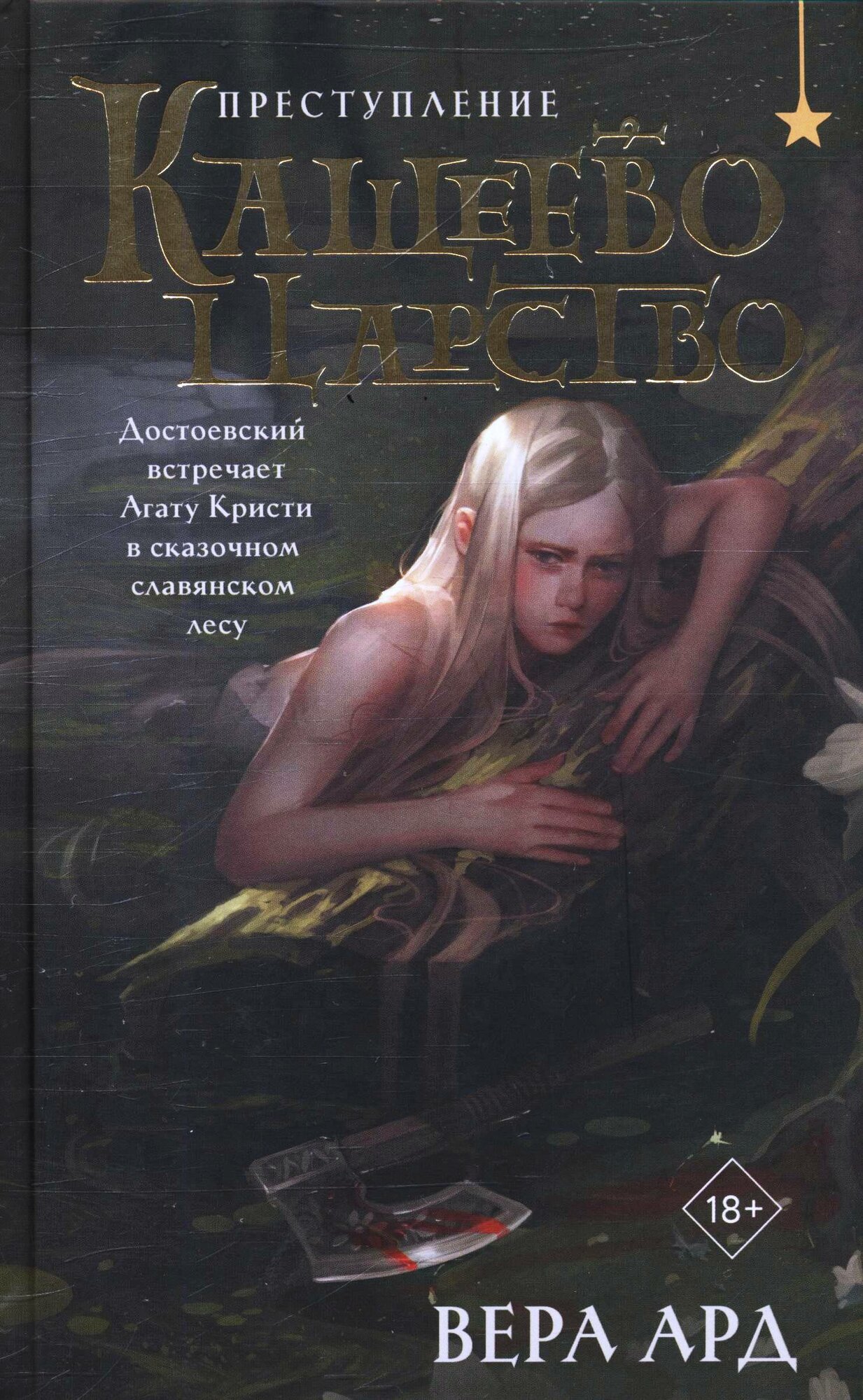 Вера Ард: Кащеево царство. Преступление