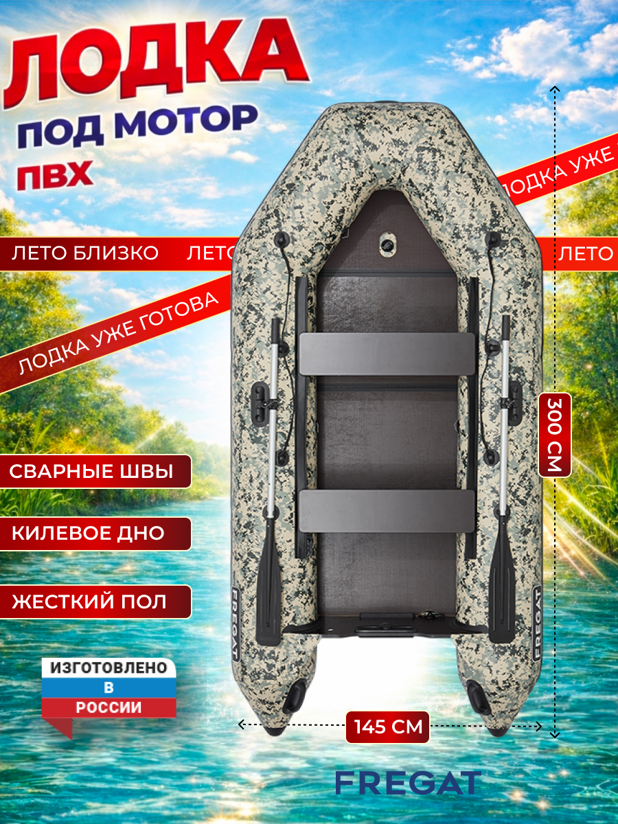 Лодка надувная ПВХ под мотор для рыбалки Фрегат 300 ЕК с килем, сварные швы, камуфляж