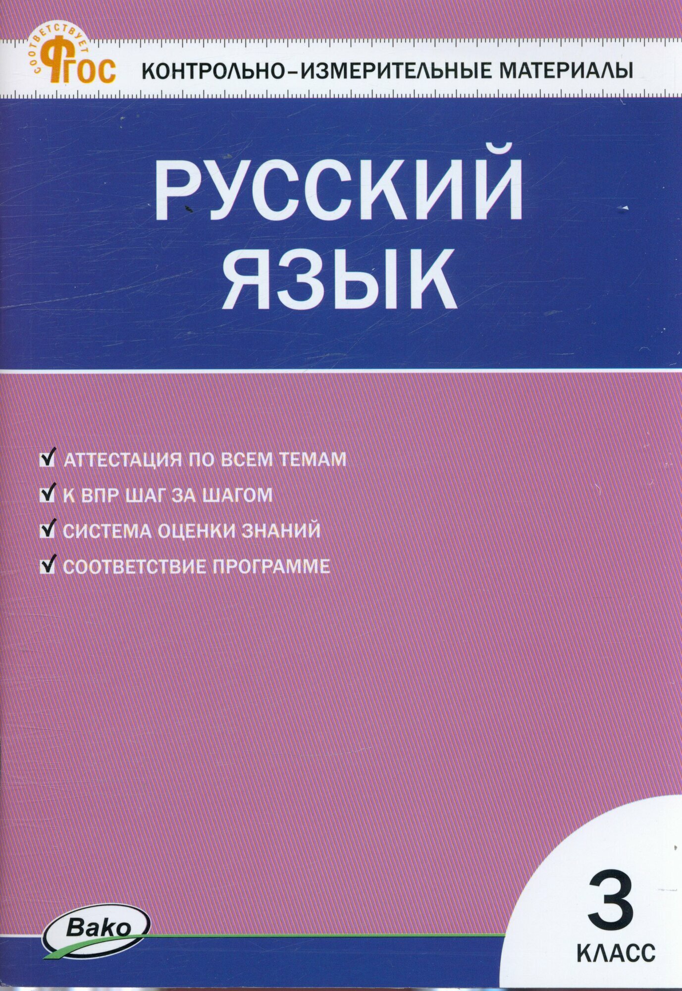 КИМ ФГОС Русский язык 3 Класс (сост. Яценко И. Ф.) (8-е изд, исправ.), (Вако, 2024)