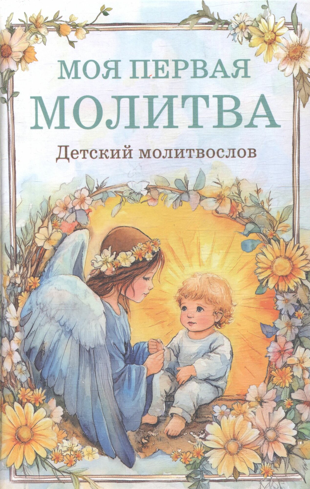 Детский молитвослов: моя первая молитва