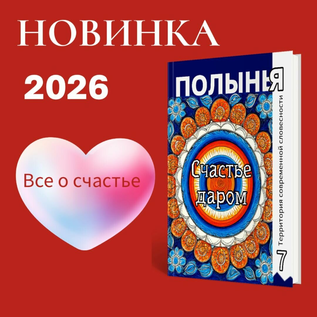 Счастье даром. Альманах "Полынья". Выпуск 7