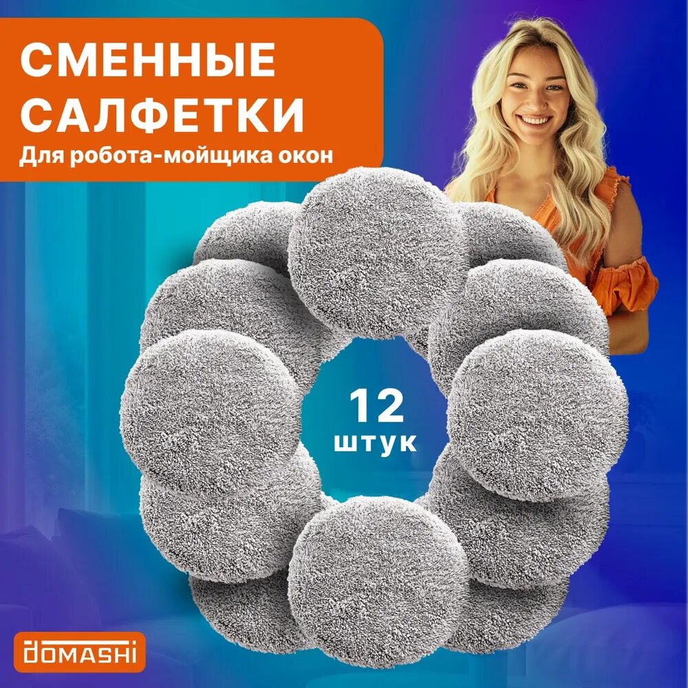 Салфетки для робота мойщика окон из микрофибры 12 штук, прочные безворсовые тряпки насадки на стеклоочиститель, робот пылесос для сухой и влажной уборки, мытья стекол и зеркал