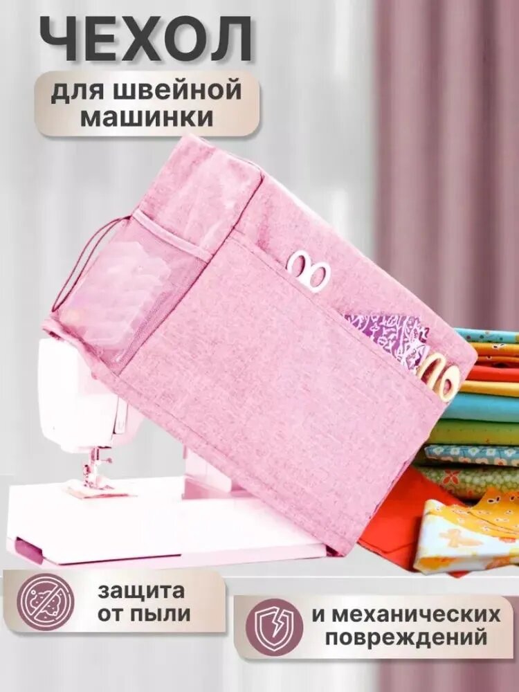 Сумка для хранения швейной машины