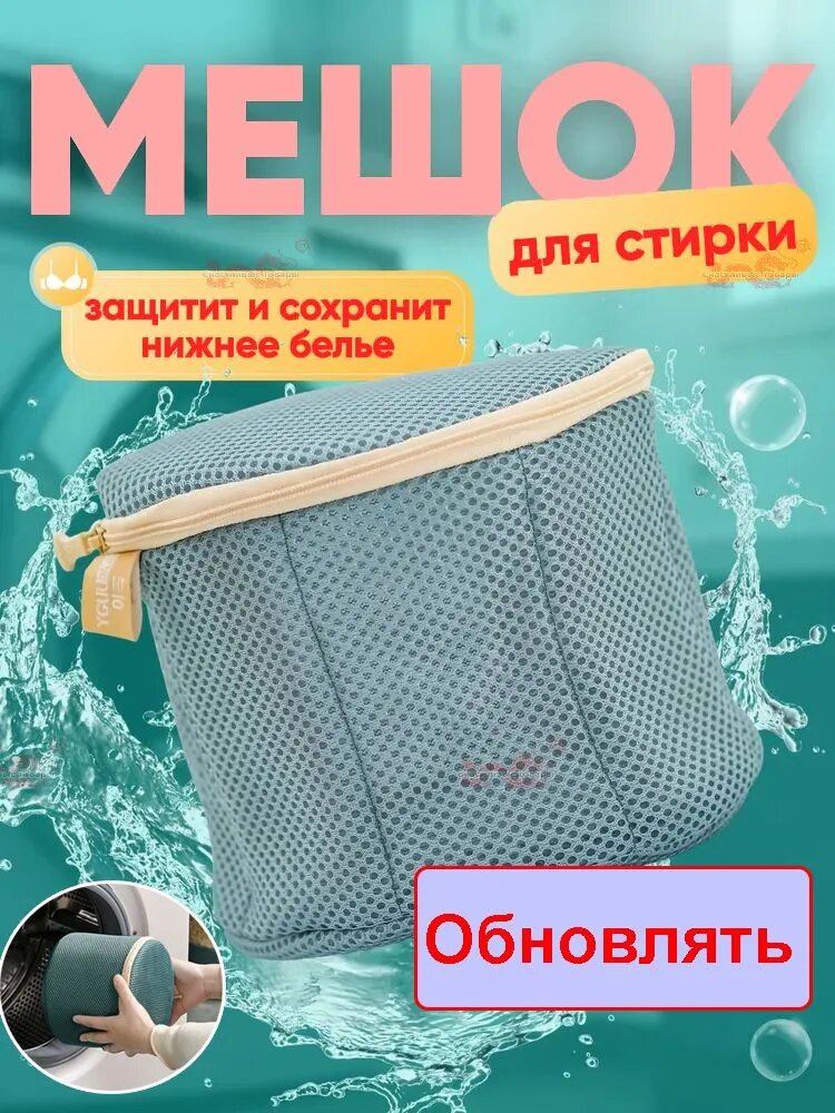 Сетчатый мешок для стирки белья, для бережной защиты нижнего бельяМешок для стирки длина 15см, 1 шт.
