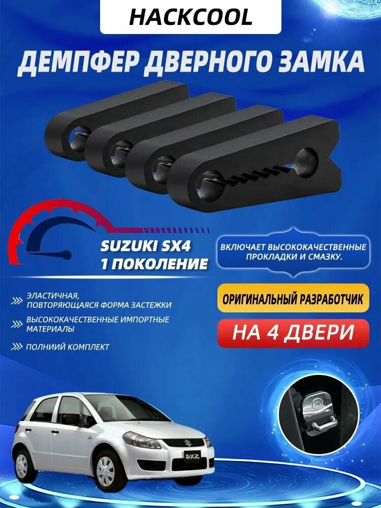 Hackcool Демпферы замков дверей Сузуки CX4 1-ое поколение ( Suzuki SX 4 ) на 4 двери + смазка