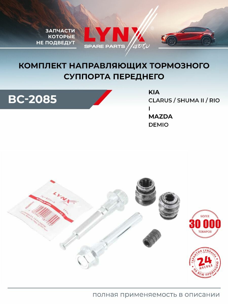 Комплект направляющих тормозного суппорта переднего для KIA Киа RIO Рио, CERATO Церато, CARENS Каренс/ MAZDA Мазда DEMIO Демио/ LYNXauto BC-2085
