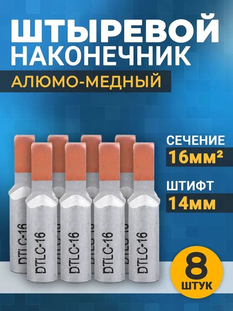 Наконечник штыревой (ншам 16-14) алюмо-медный, кабельный наконечник 16мм2 8шт.