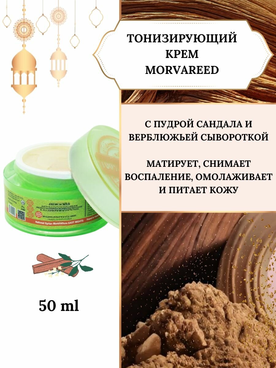 Крем для лица повышающий упругость и тонус кожи с сандалом и маслом пшеницы однозернянки Morvareed