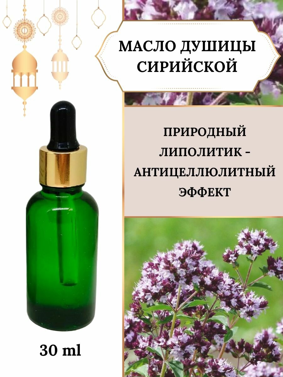 Масло душицы сирийской East Nights