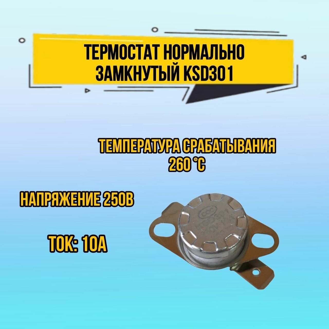 Термостат нормально замкнутый KSD301 250 В 10 А, температура срабатывания 260*C, 1 шт