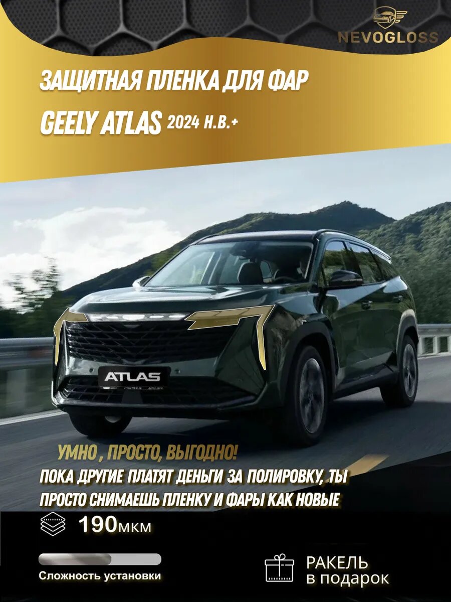 Geely Atlas 2024 Защитная полиуретановая пленка для фар