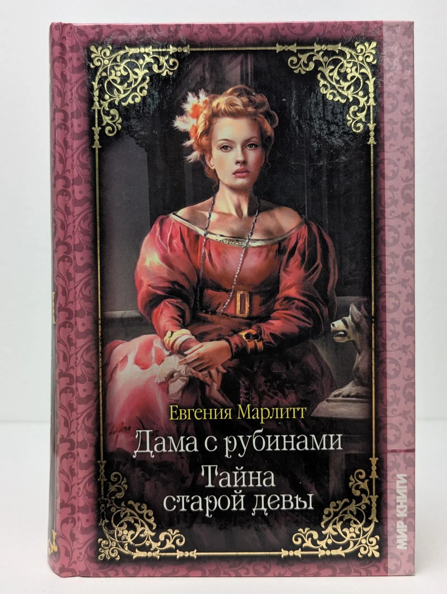 Дама с рубинами. Тайна старой девы Марлитт Евгения 2012