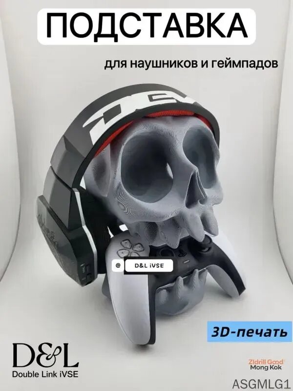 Double Link iVSE 3D-печать держатель для наушников и геймпадов в виде черепа, Прочный пластик PLA/PETG , Серый