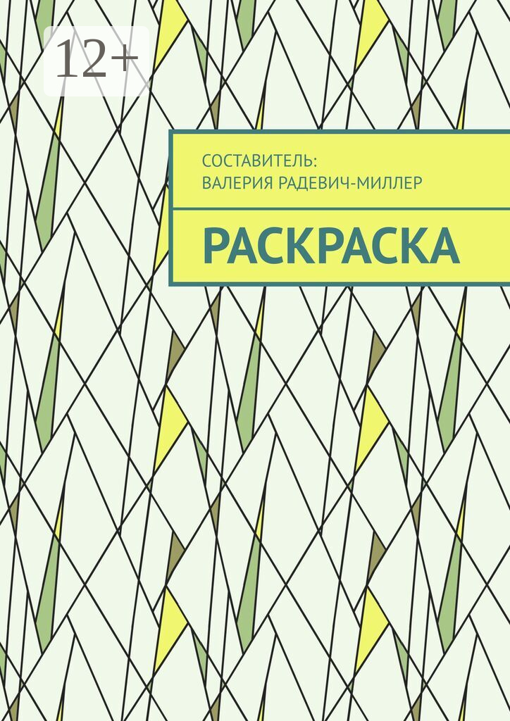 Раскраска