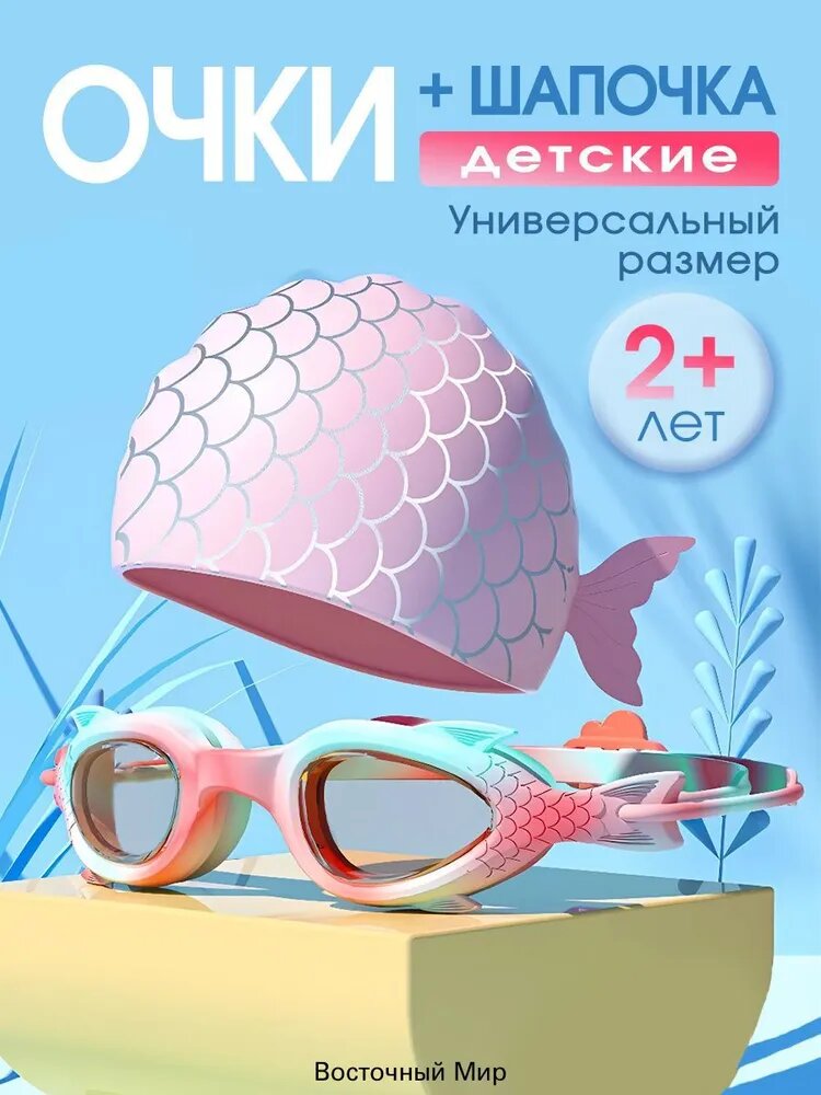 Очки для плавания детские от 2 лет с шапочкой, универсальный размер, розовые