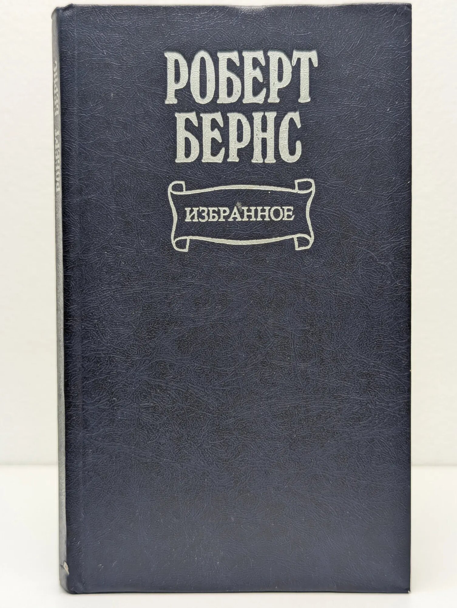 Роберт Бернс. Избранное Бернс Роберт 1982