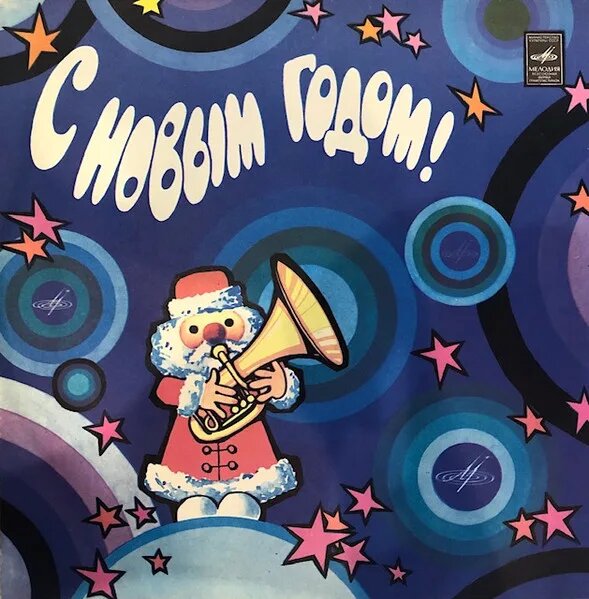 С Новым Годом!