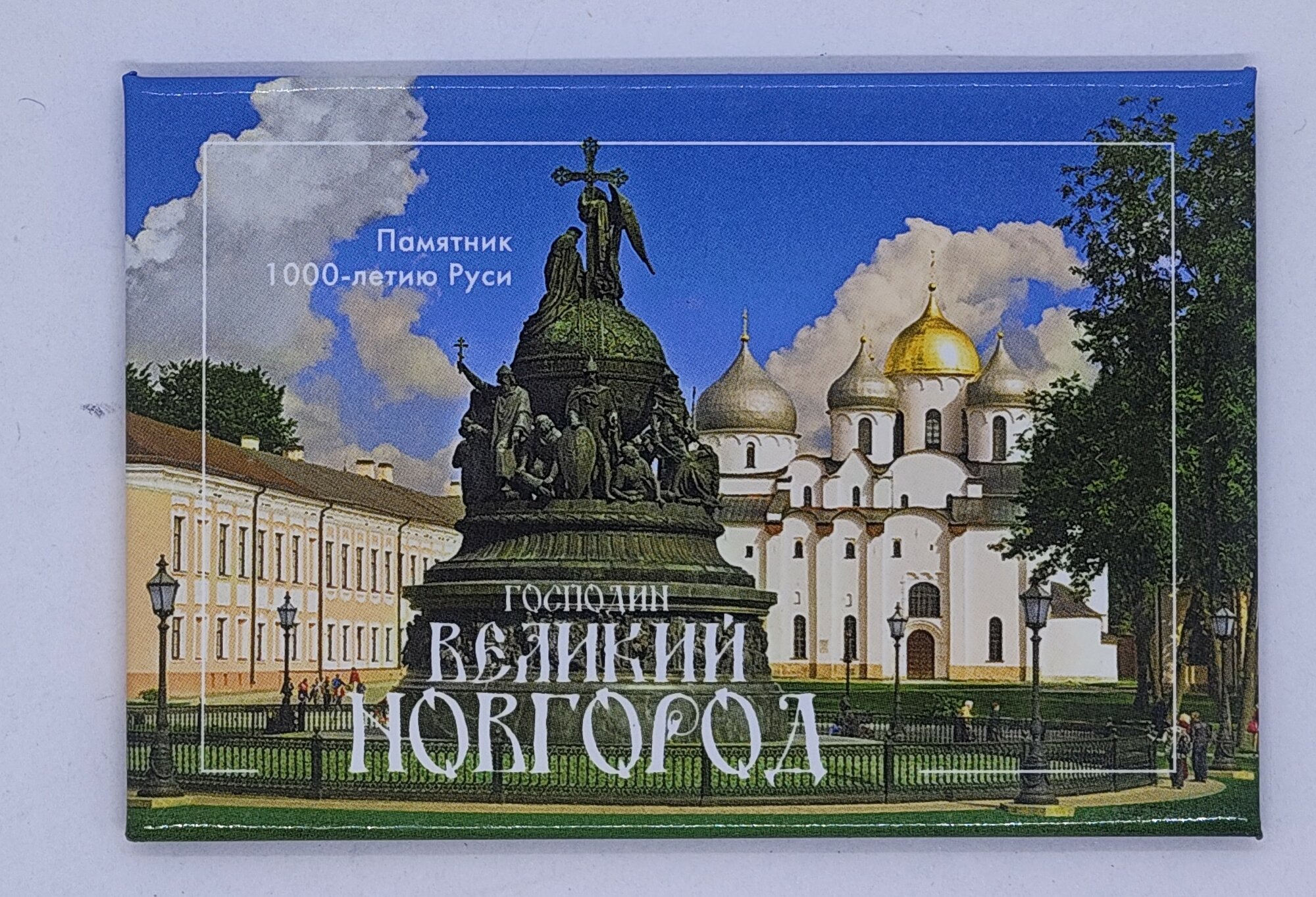Сувенирный магнит на металлической основе "Великий Новгород. Памятник 1000-летию Руси/Софийский Собор "