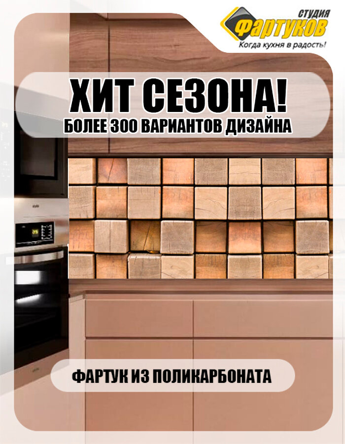 Фартук для кухни Деревянный брус, Студия Фартуков , 3000х600