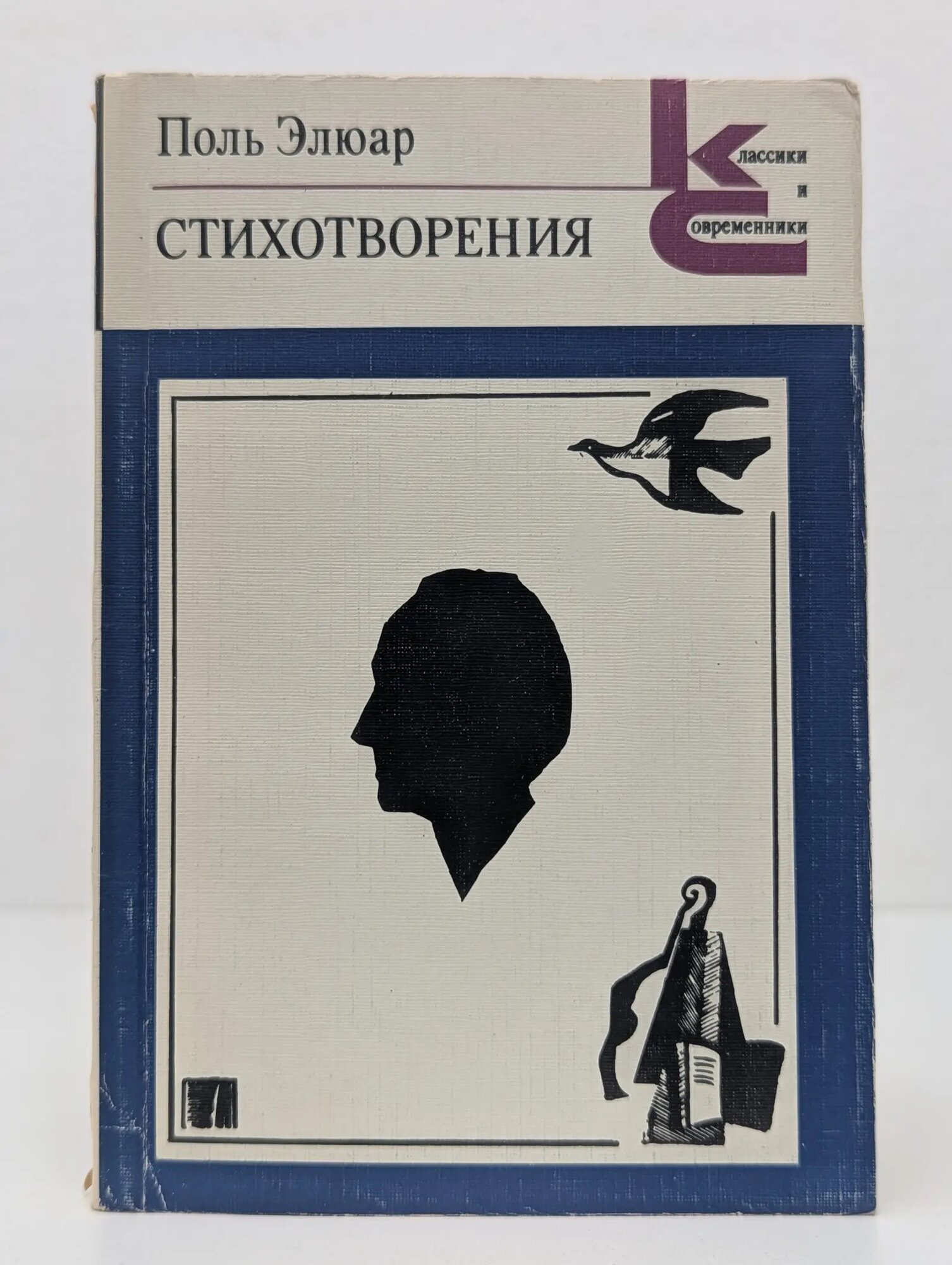 Классики и современники. Поль Элюар. Стихотворения Элюар Поль 1985