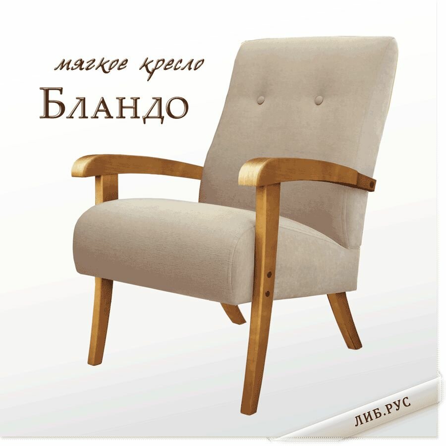 Кресло Бландо