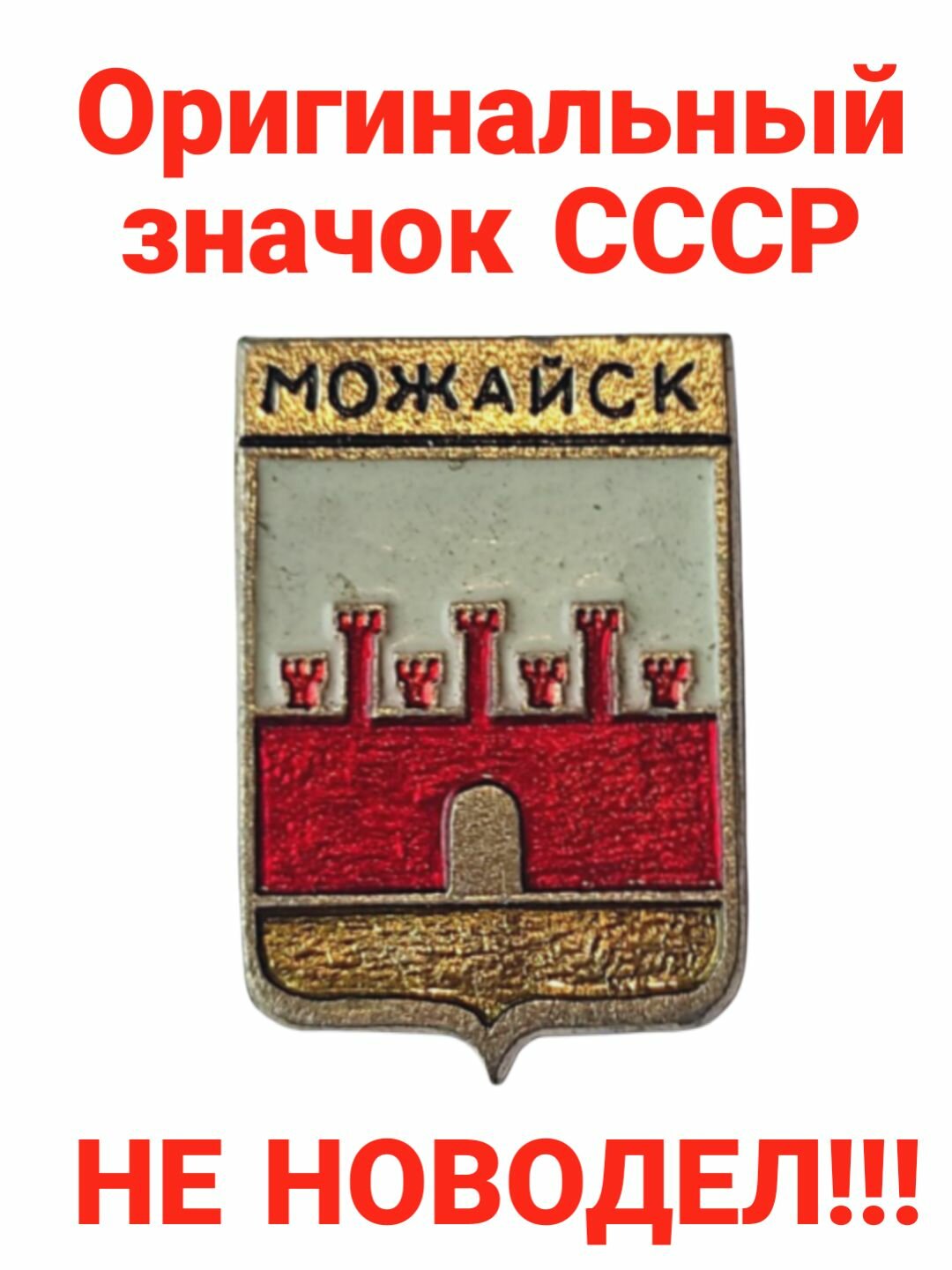 Значок "Можайск"