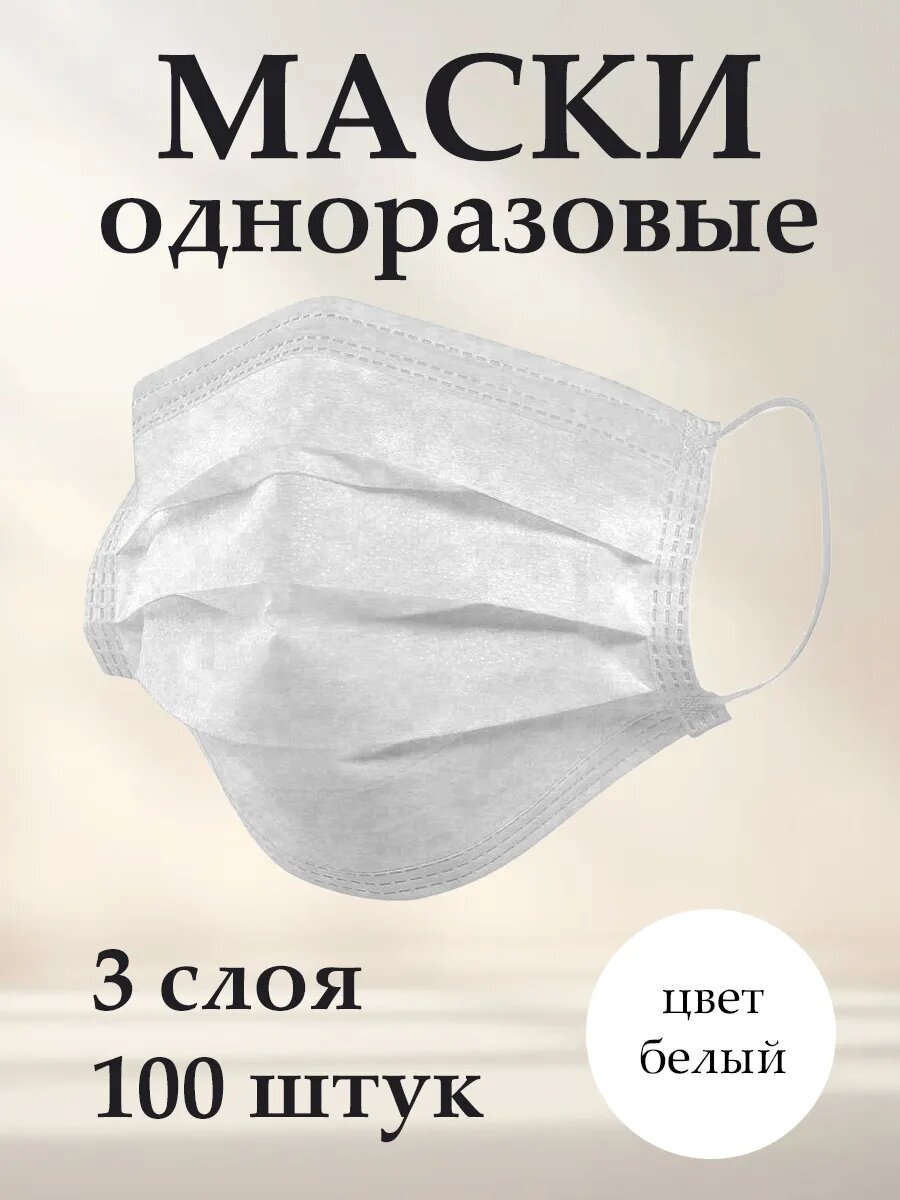 Маски одноразовые белые 100 штук