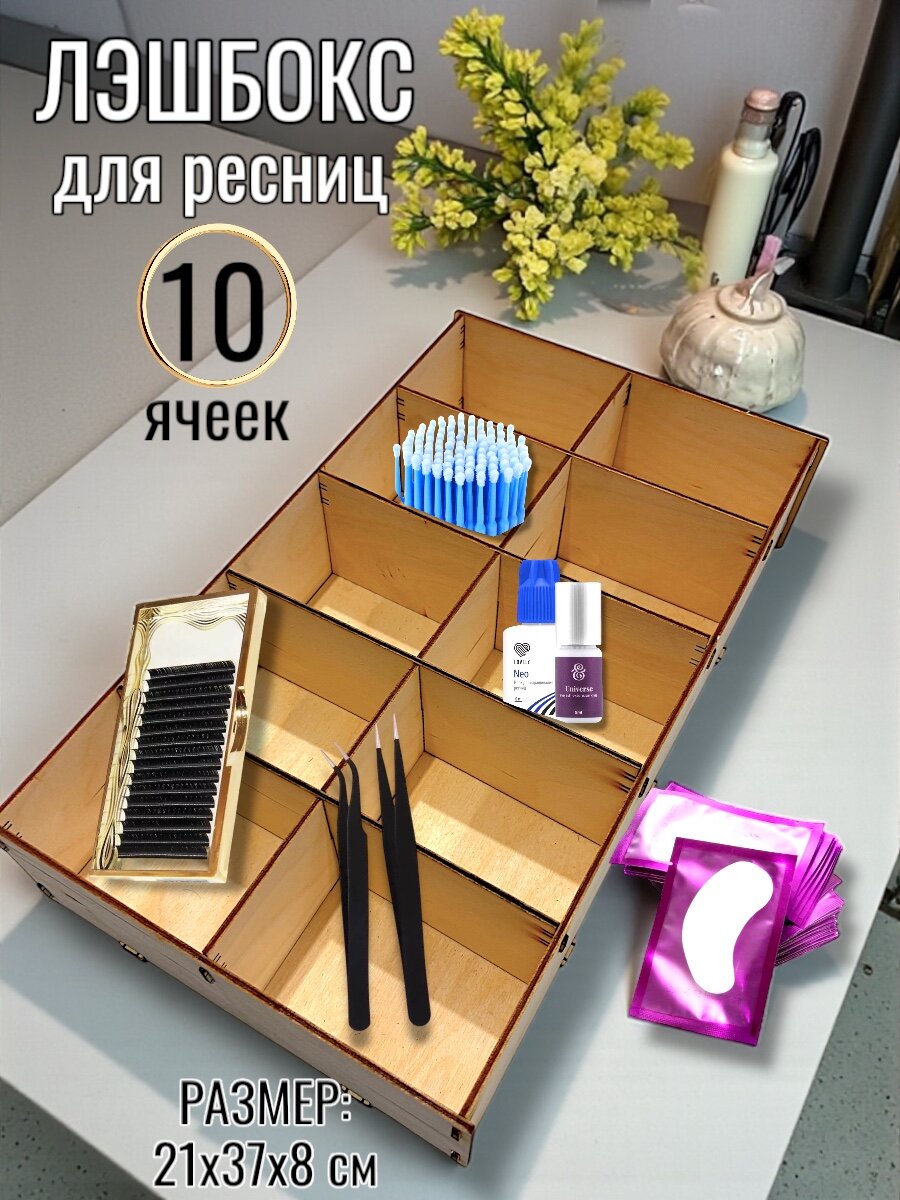 Лэшбокс для палеток для наращивания ресниц, бежевый, 10 ячеек, О софит