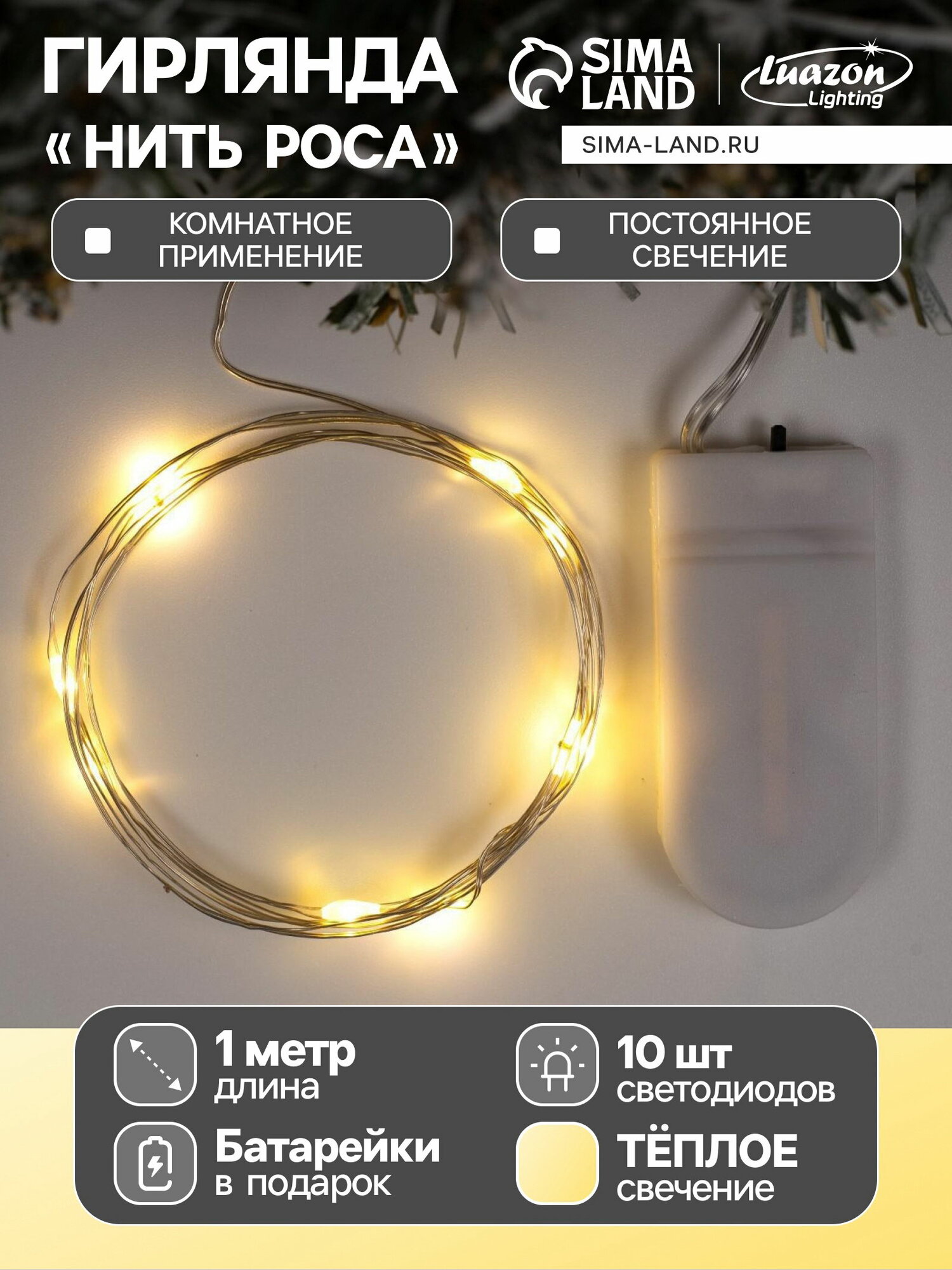 Гирлянда "Нить" 1 м роса, IP20, серебристая нить, 10 LED, батарейки CR2032х2