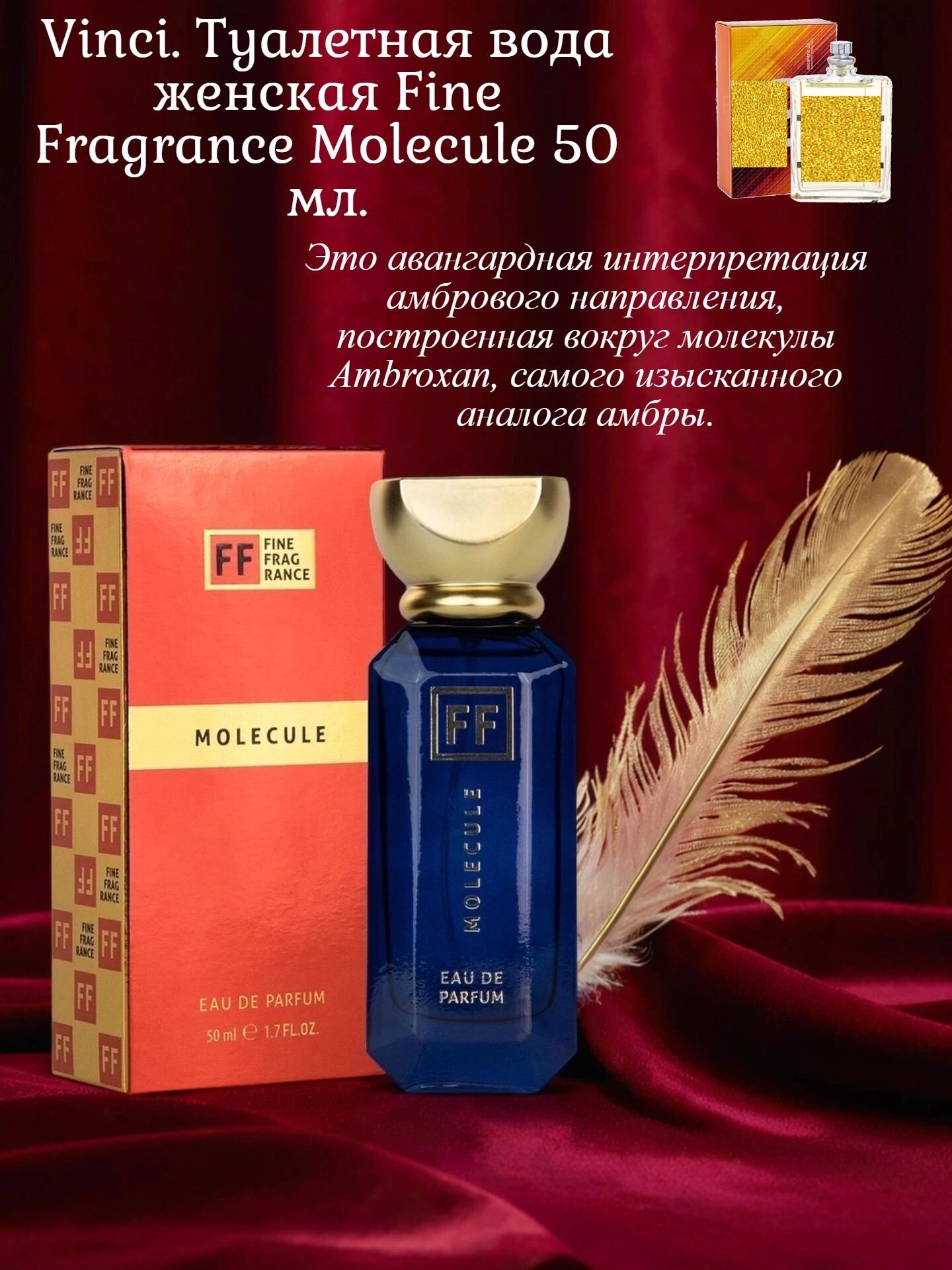 Vinci. Парфюмерная вода женская Fine Fragrance Molecule, 50мл.
