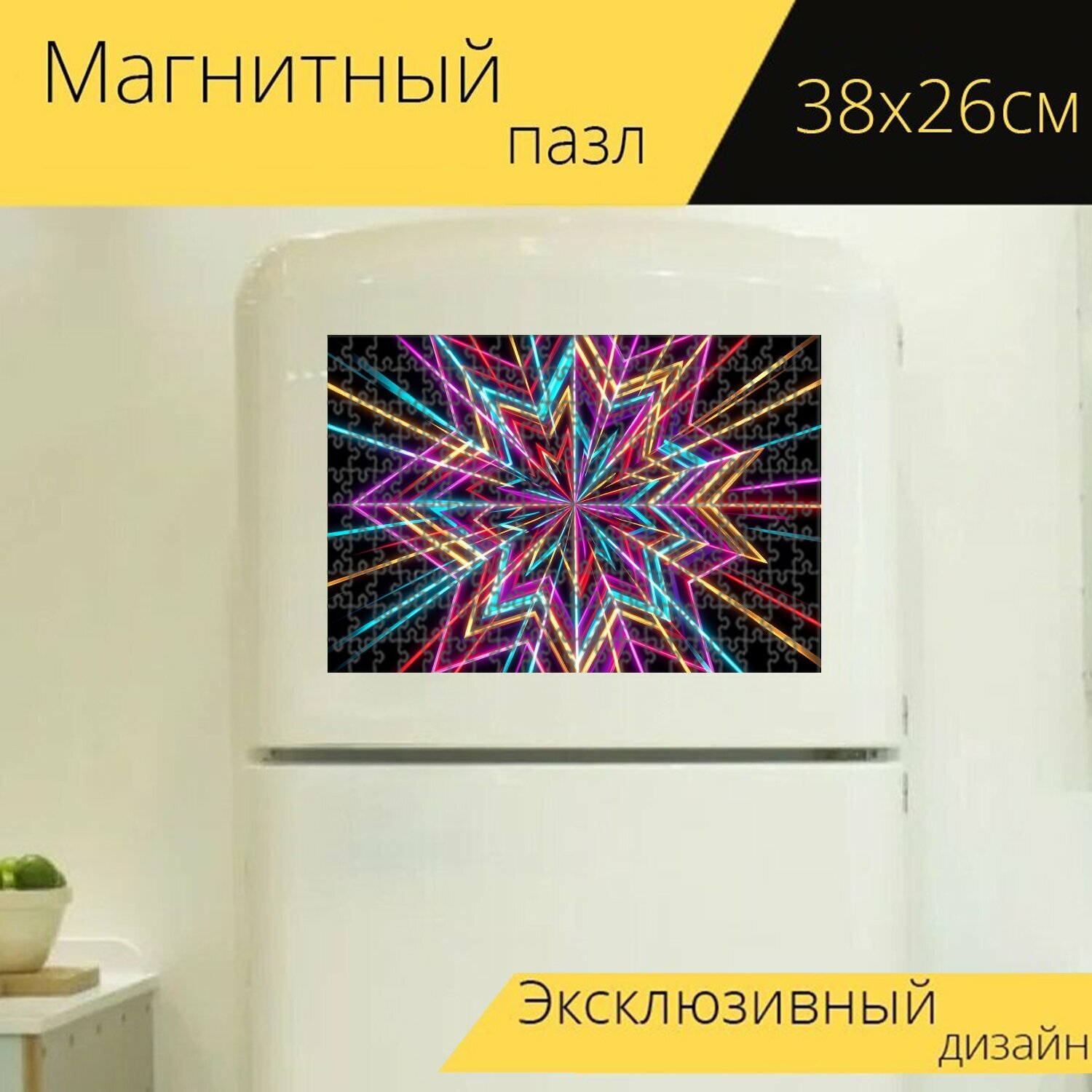 Магнитный пазл "Неоновая геометрическая звезда абстракция. Яркий световой узор из острых линий на черном фоне, симметричный взрыв формы в стиле футуризм." для интерьера, 38х26 см.